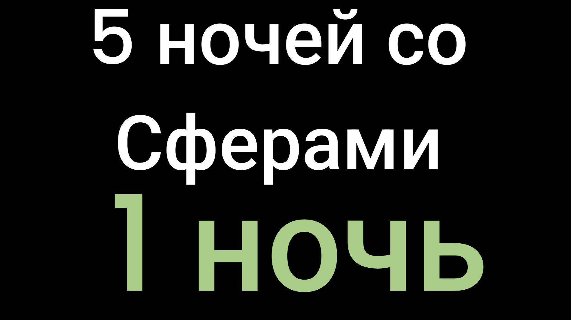 "5 ночей со Сферами"1 ночь