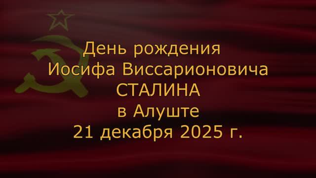 День рождения Сталина 2025