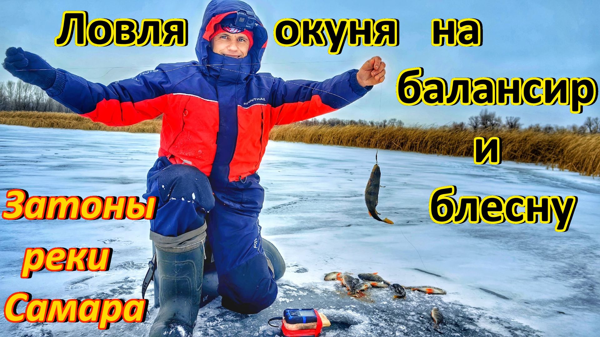 ЛОВЛЯ ОКУНЯ НА БАЛАНСИР И БЛЕСНУ В ЗАТОНАХ РЕКИ САМАРА/ОКУНЬ ПО ПЕРВОЛЕДЬЮ/ПОПАЛ НА ЖОР/САМАРА,2025