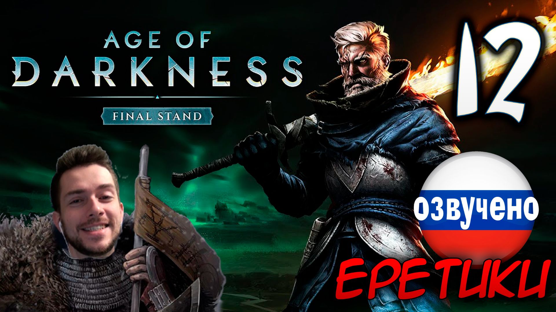 Age of Darkness Final Stand #12 ЕРЕТИКИ