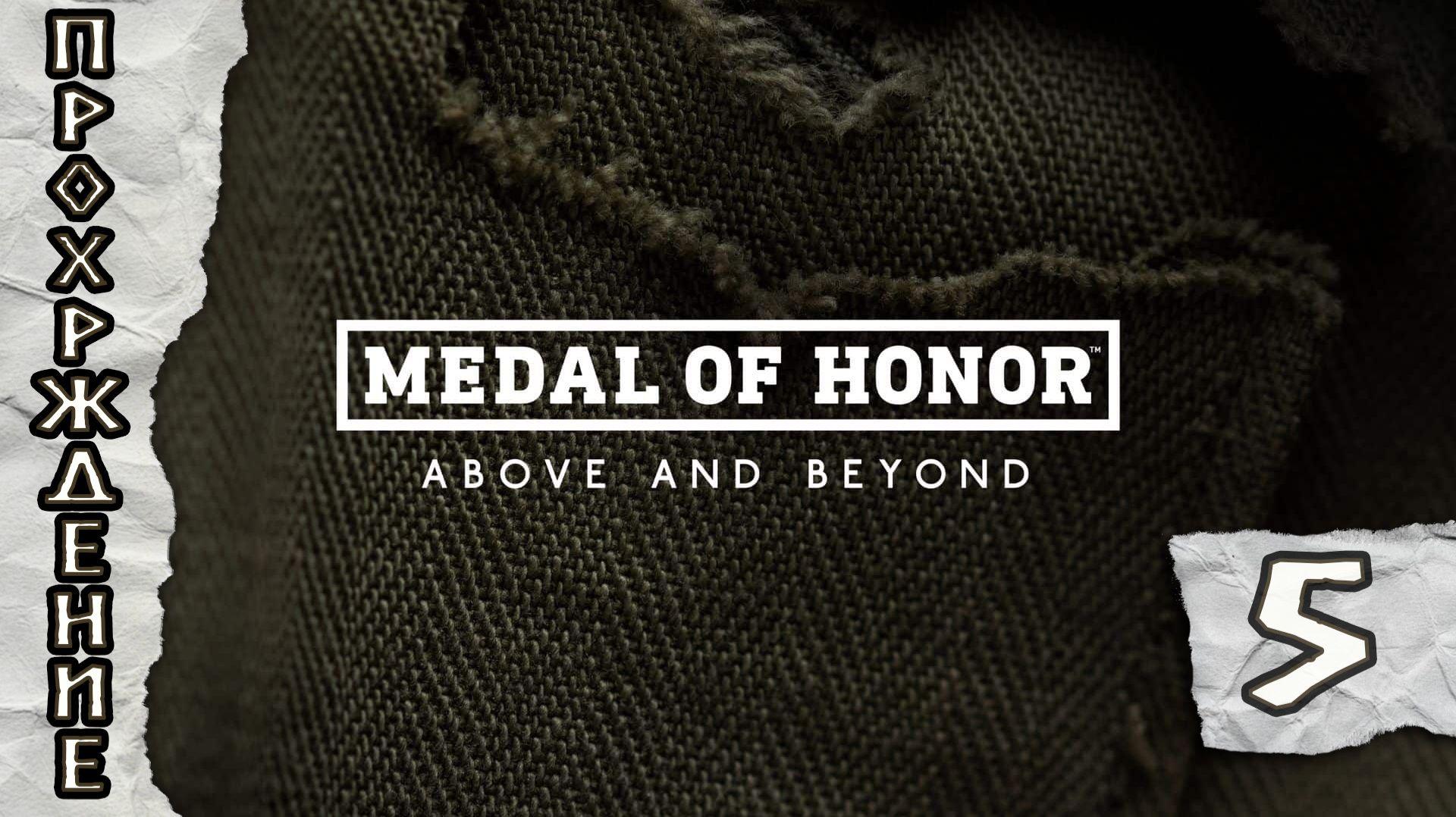 Прохождения Medal of Honor: Above and Beyond  часть 5