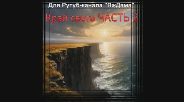 Край света ЧАСТЬ 2