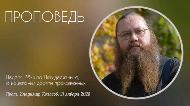 ПРОПОВЕДЬ, 28-я по Пятидесятнице, исцеление десяти прокаженных, прот. Владимир Колосов. 2025