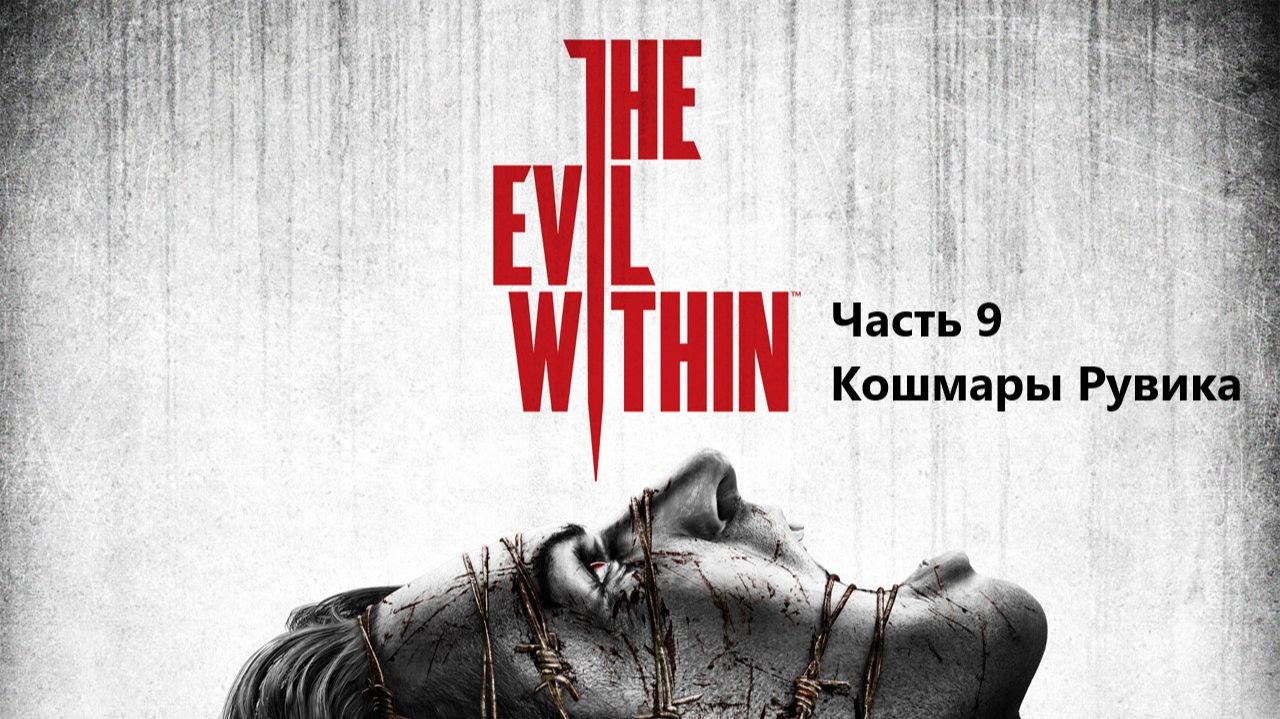 КОШМАРЫ РУВИКА The Evil Within #9