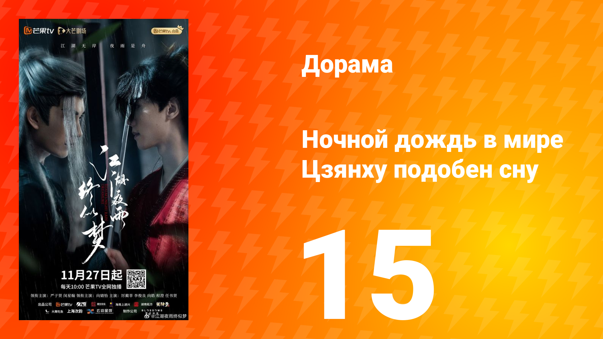 Ночной дождь в мире Цзянху подобен сну 15 серия