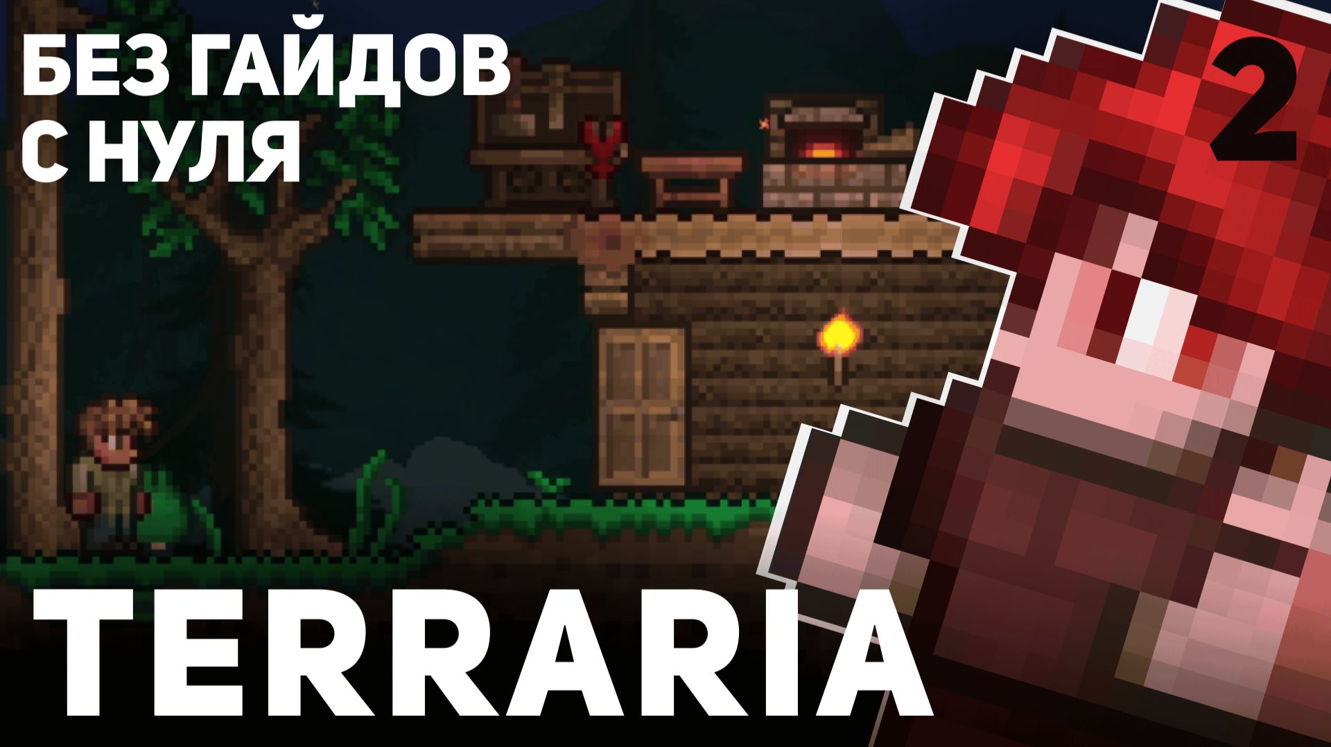 ВТОРОЙ ЧАС В TERRARIA / Чего Добился?