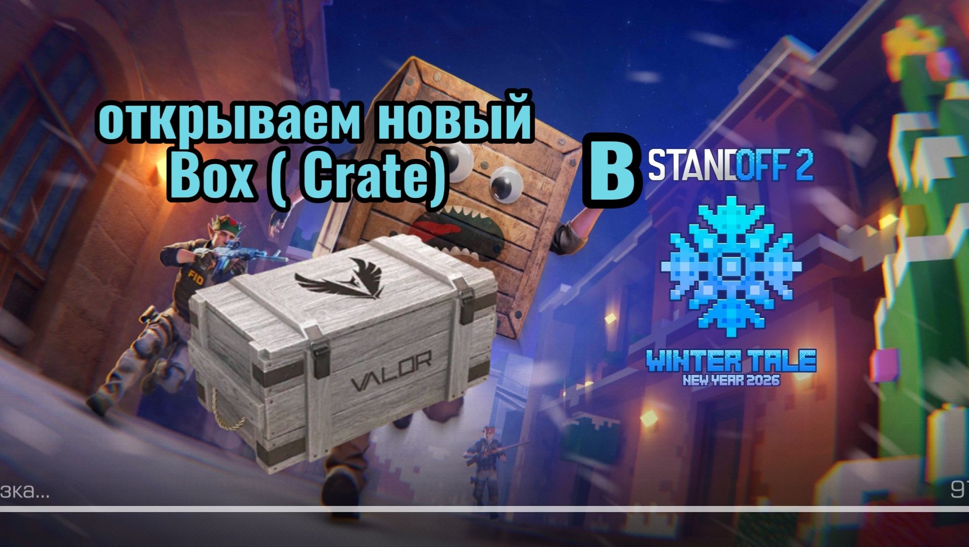 Открываем новый Valor Crate в Standoff 2