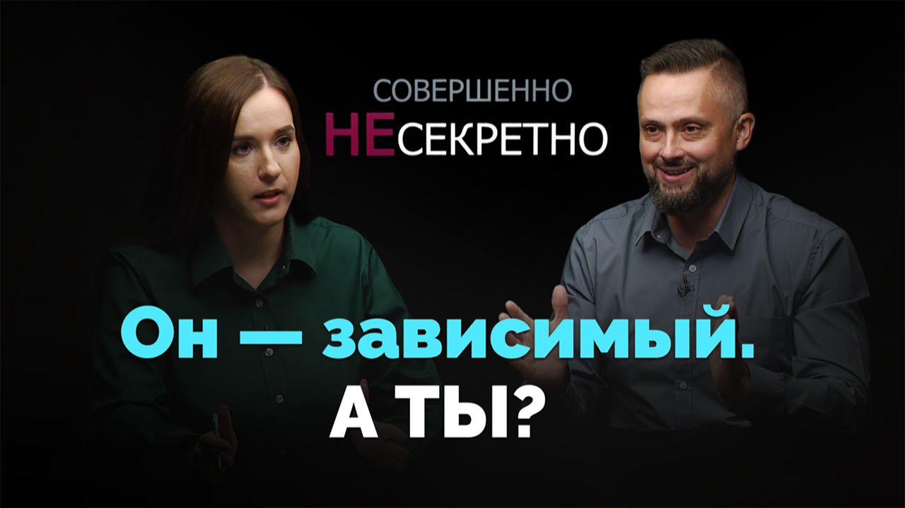 Ступени. Как распознать созависимость? | Совершенно НЕсекретно