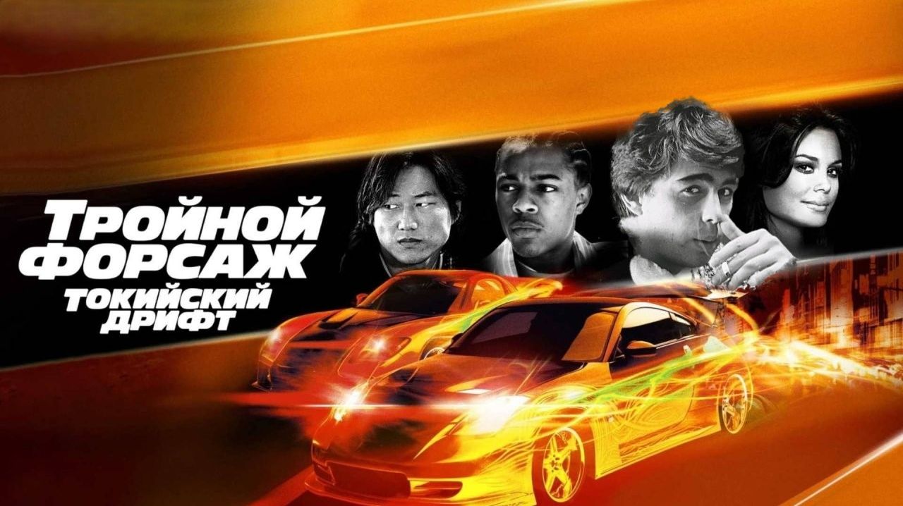 «Тройной форсаж: Токийский дрифт». Трейлер №2. В главной роли Сергей Бодров.