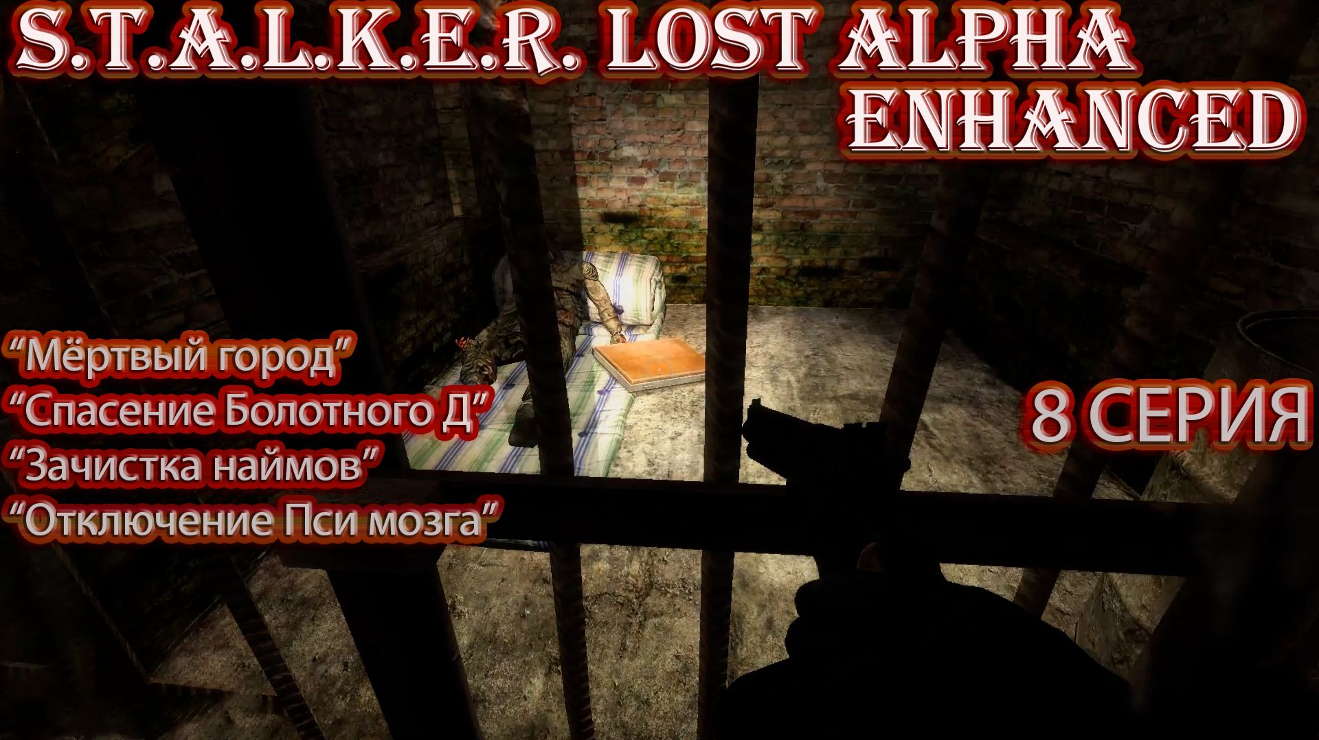 S.T.A.L.K.E.R - Lost Alpha Enhanced Edition 8 серия "Отключение Пси мозга"