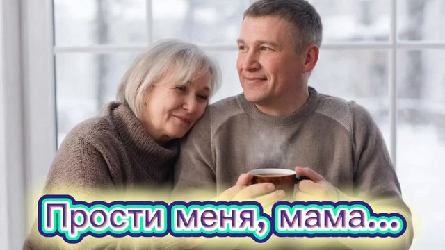 Прости меня, мама...