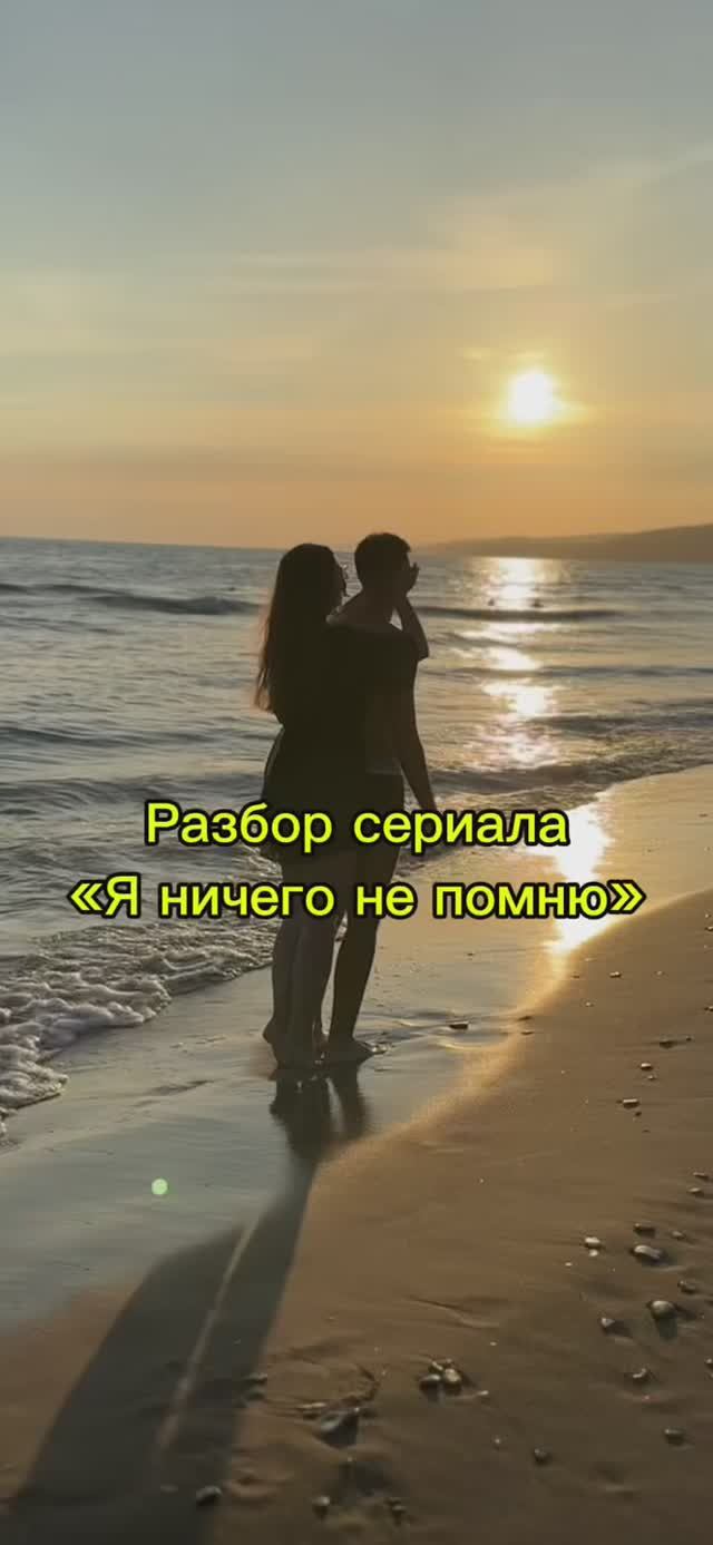 Разбор сериала «Я ничего не помню». Версия от психолога