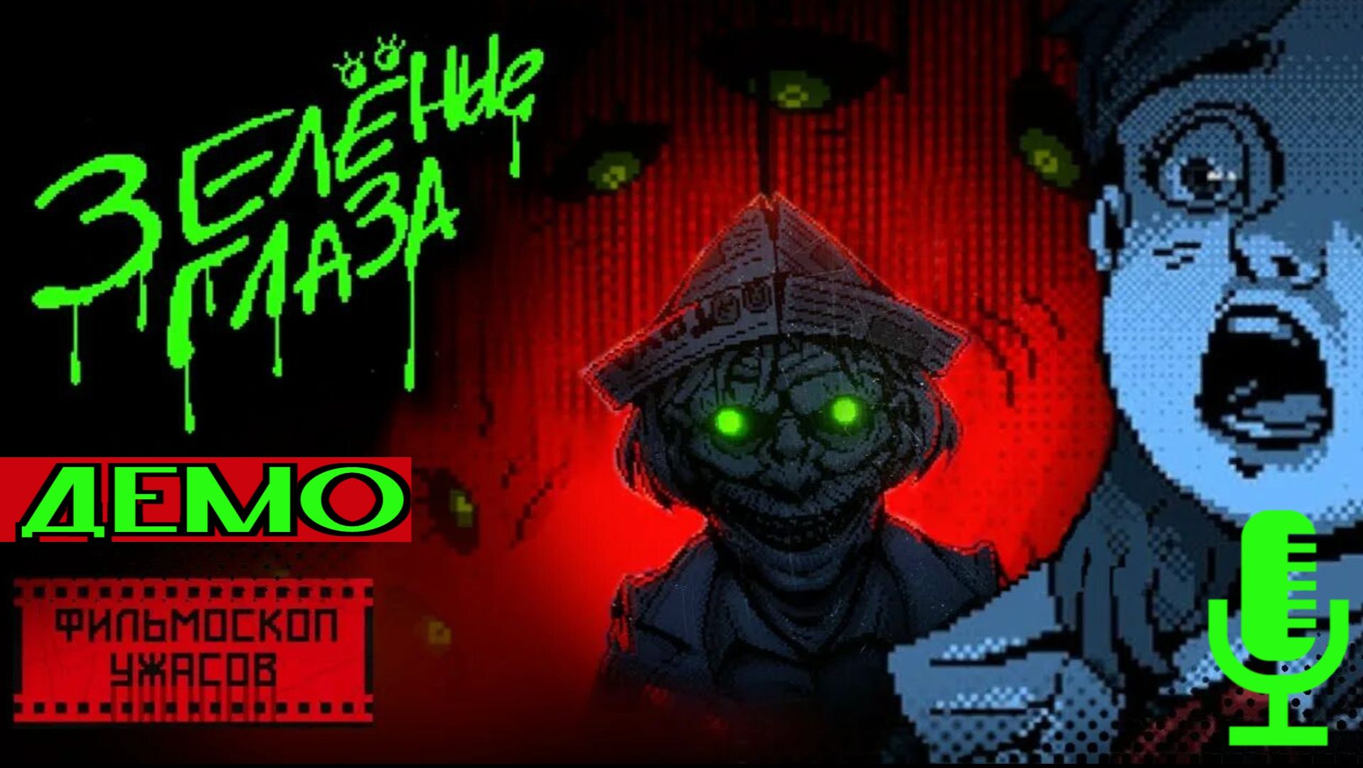 ФИЛЬМОСКОП УЖАСОВ: Зелёные Глаза▶Демо новеллы в атмосфере СССР и детских стишков-страшилок