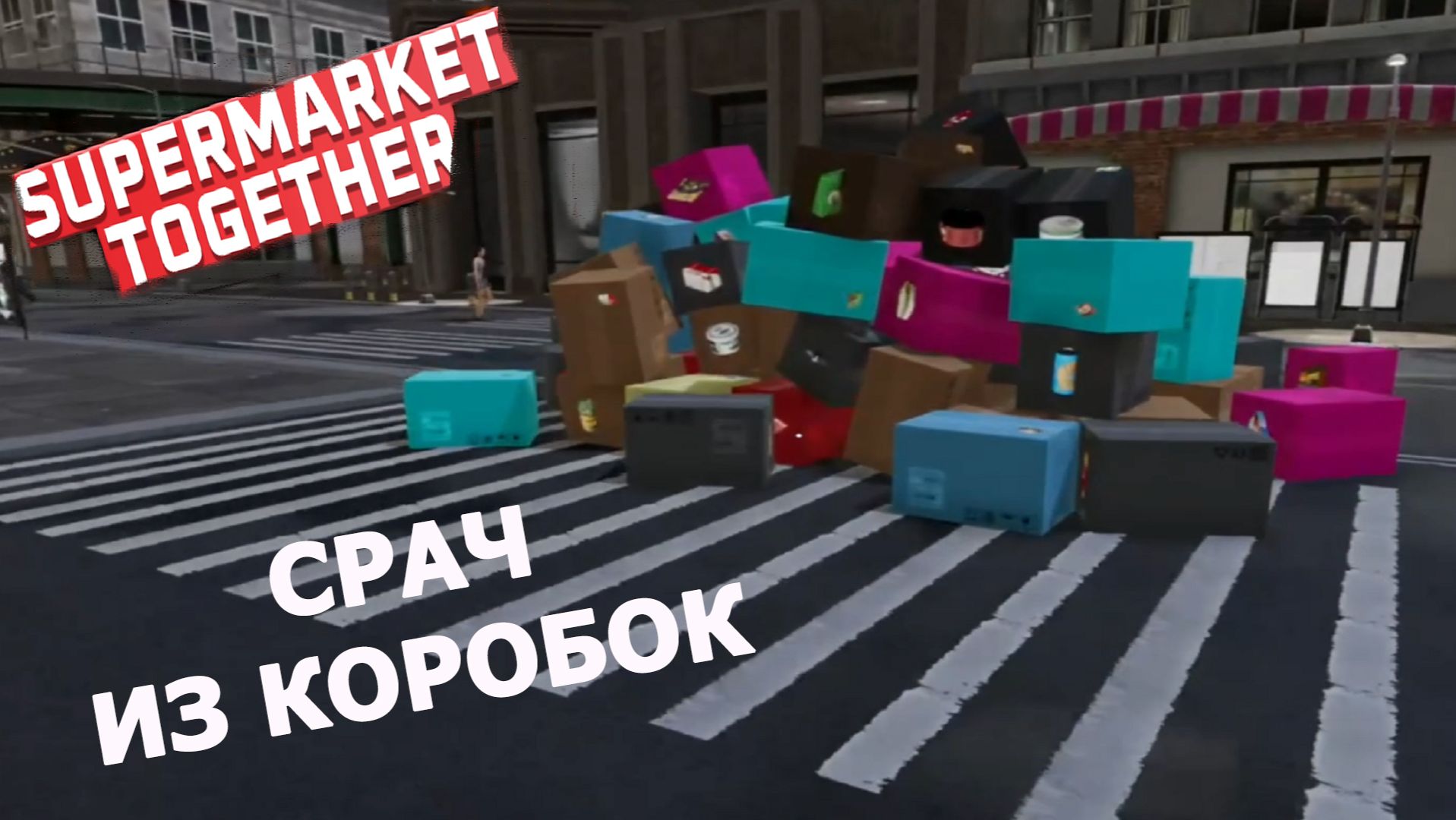 Supermarket Together ► КУЧА КОРОБОК)#24