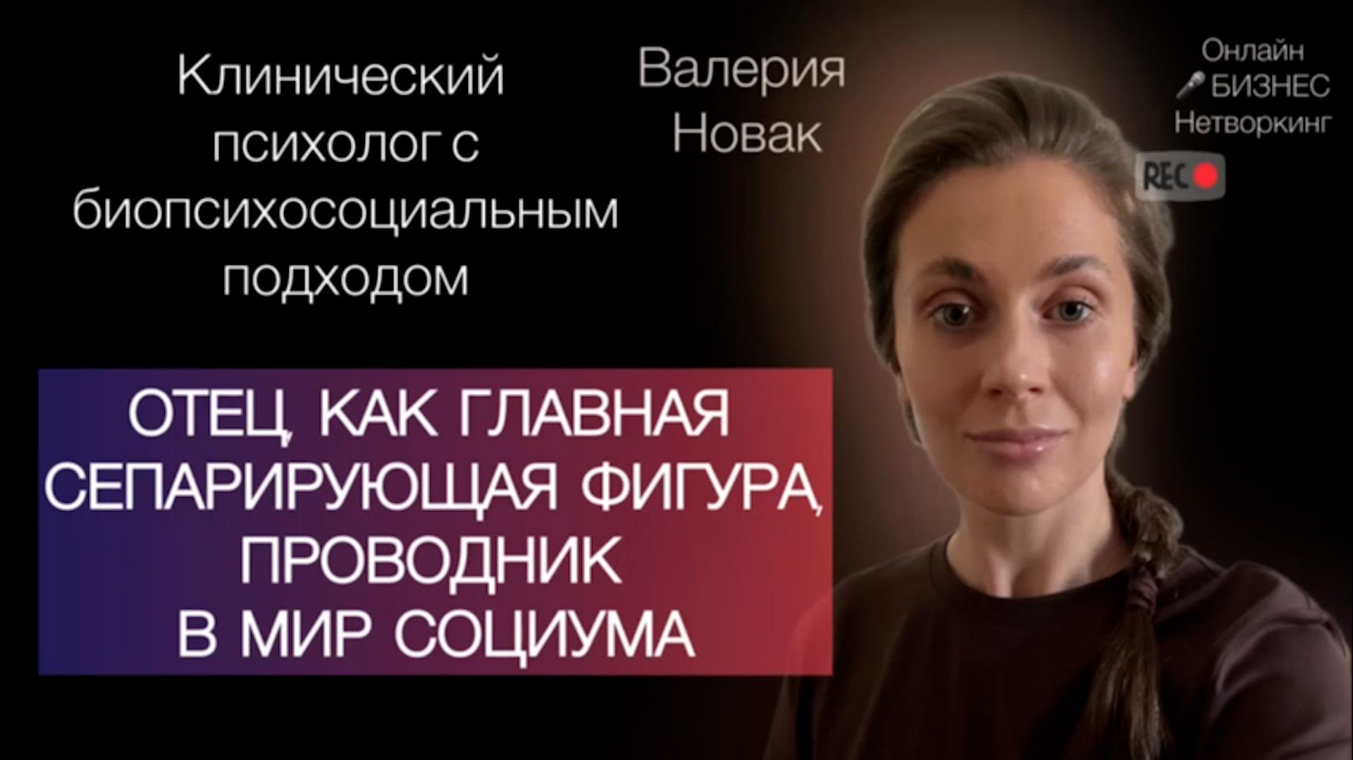 Отец, как главная сепарирующая фигура, проводник в мир социума