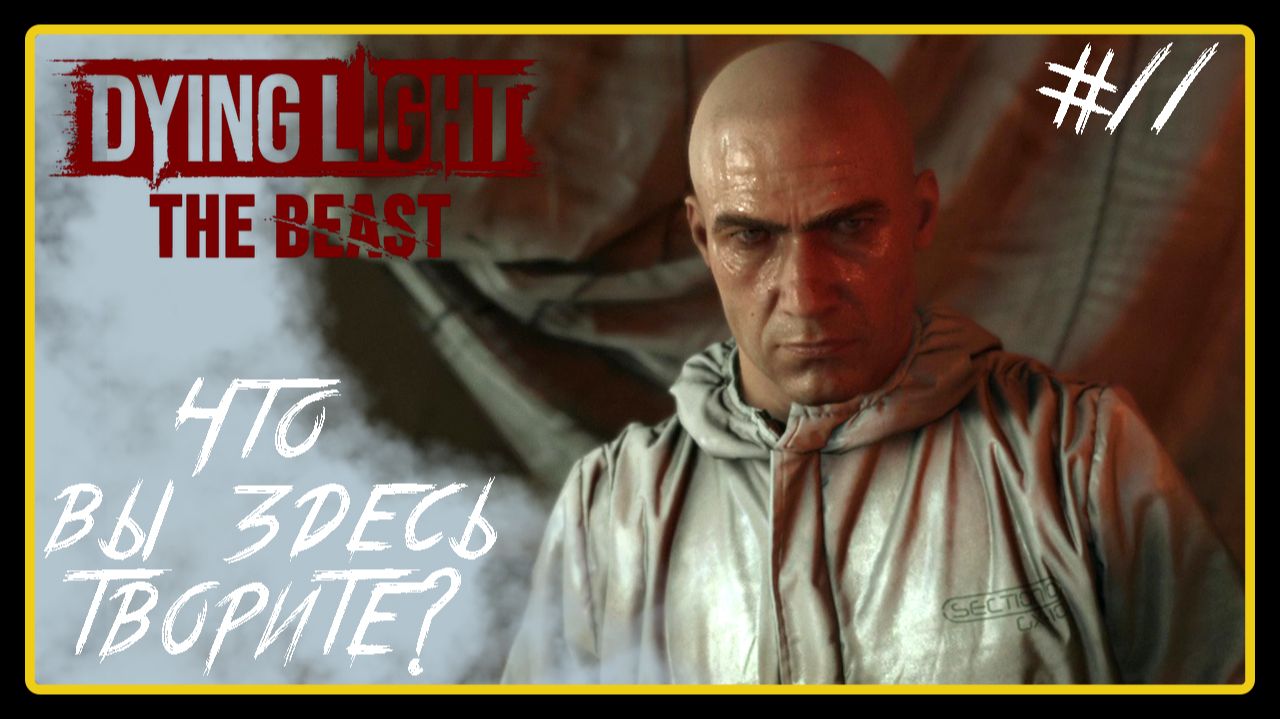 Что вы здесь творите? ➜︎ Dying Light The Beast. Прохождение #11.