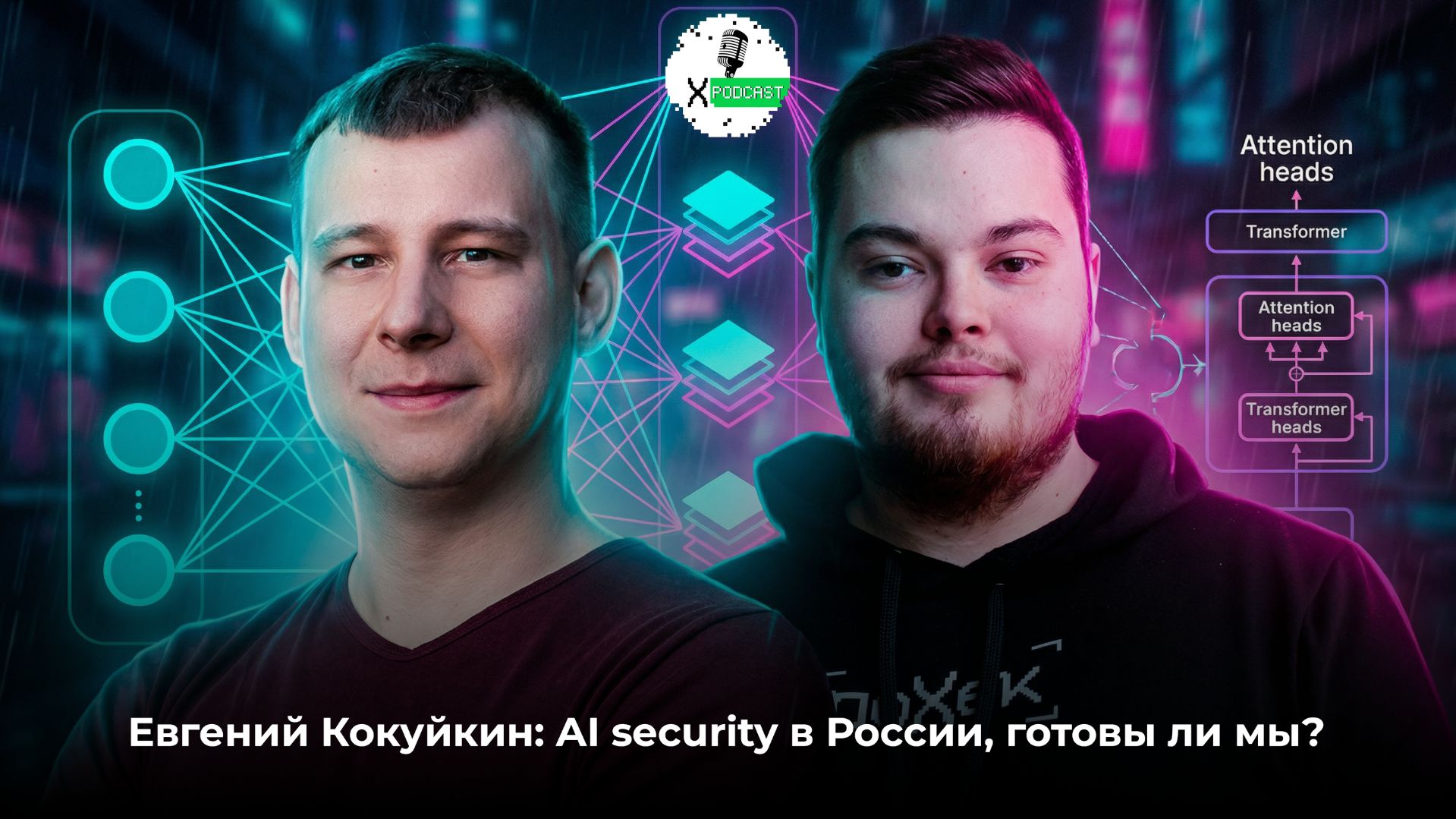 Евгений Кокуйкин: AI security в России, готовы ли мы?