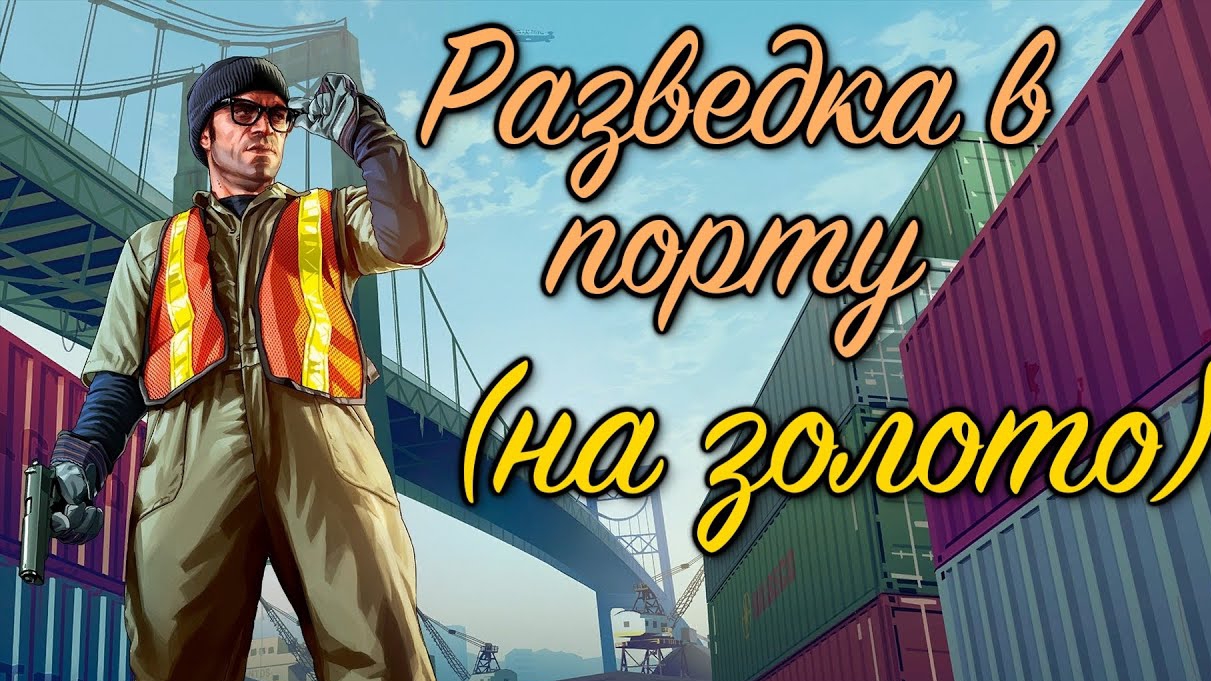 Гта 5 Разведка в Порту