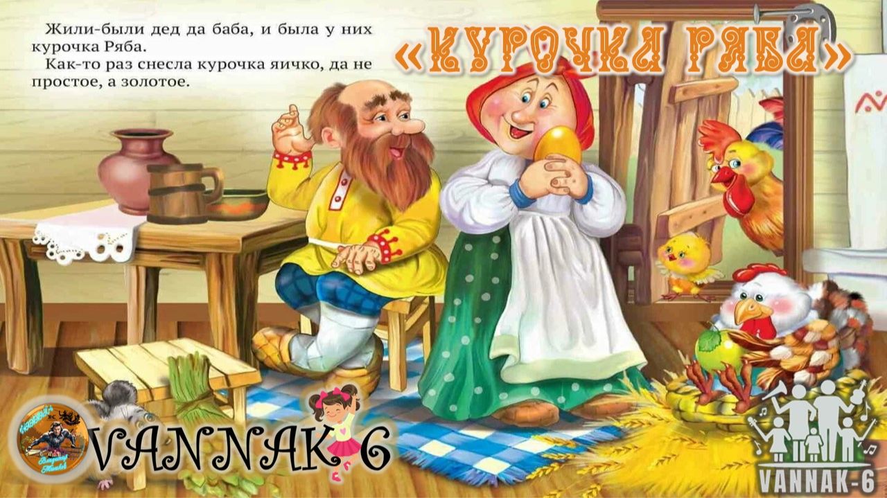 Курочка Ряба