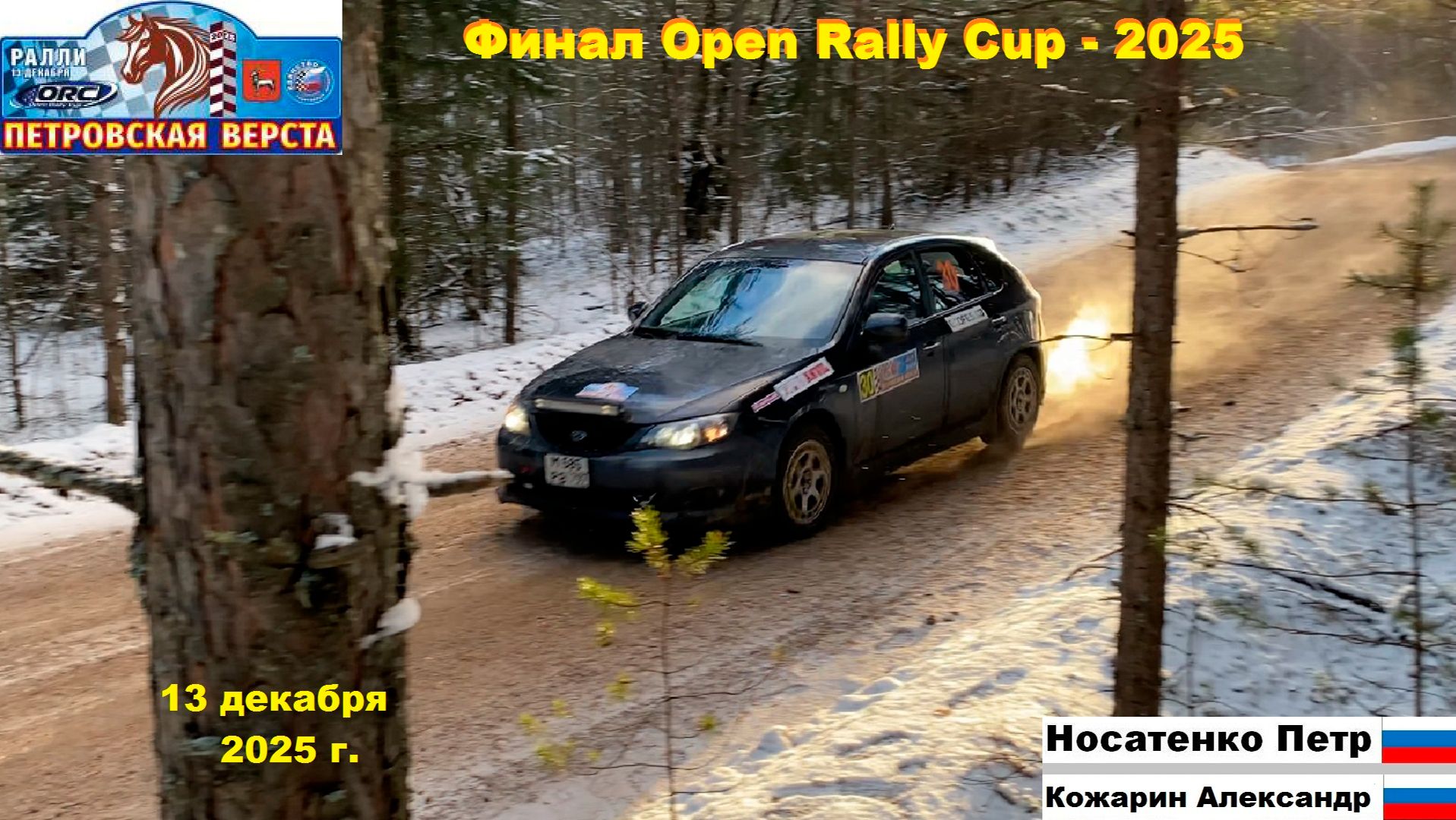 Финал Open Rally Cup-2025: Subaru Impreza GT & Носатенко Петр - Кожарин Александр
