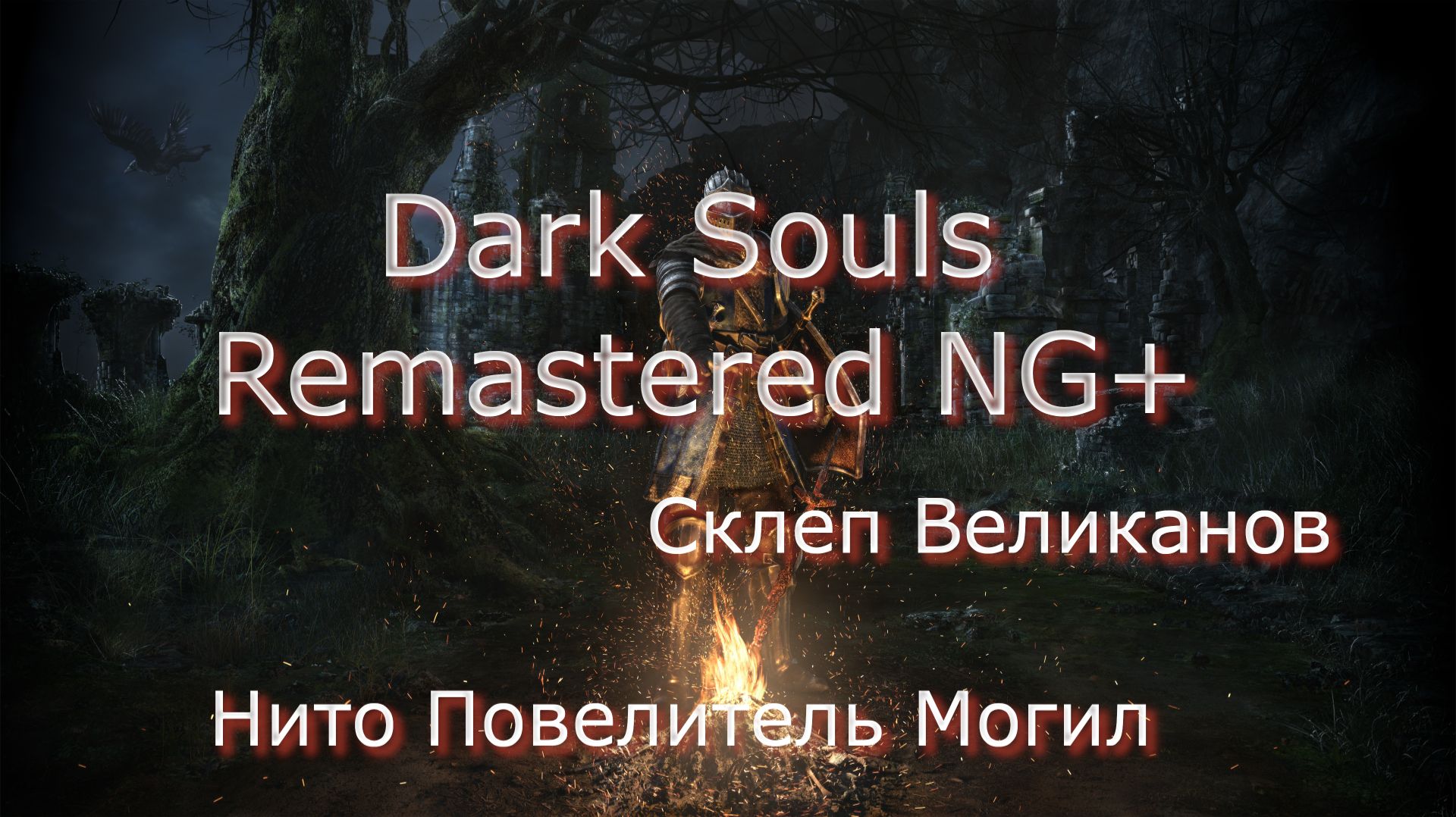 Dark Souls Remastered NG+Прохождение_15
