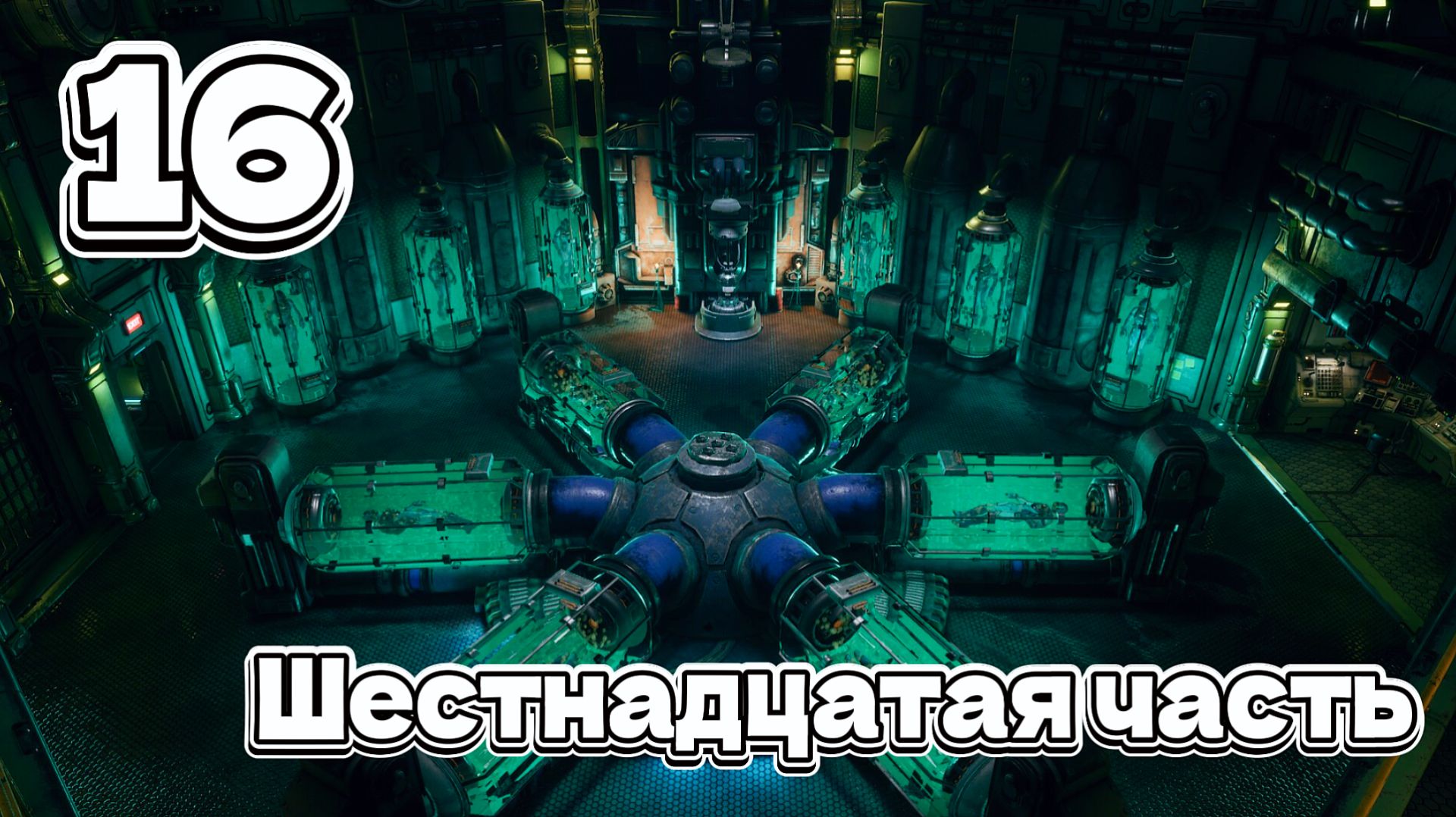 The Outer Worlds / Иные Миры прохождение / Let's Play | ч.16