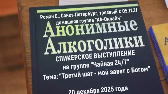 "Третий шаг - мой завет с Богом". Роман Е. (Санкт-Петербург). 20.12.25