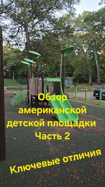 США влог. Обзор американской детской площадки. Часть 2. Ключевые отличия