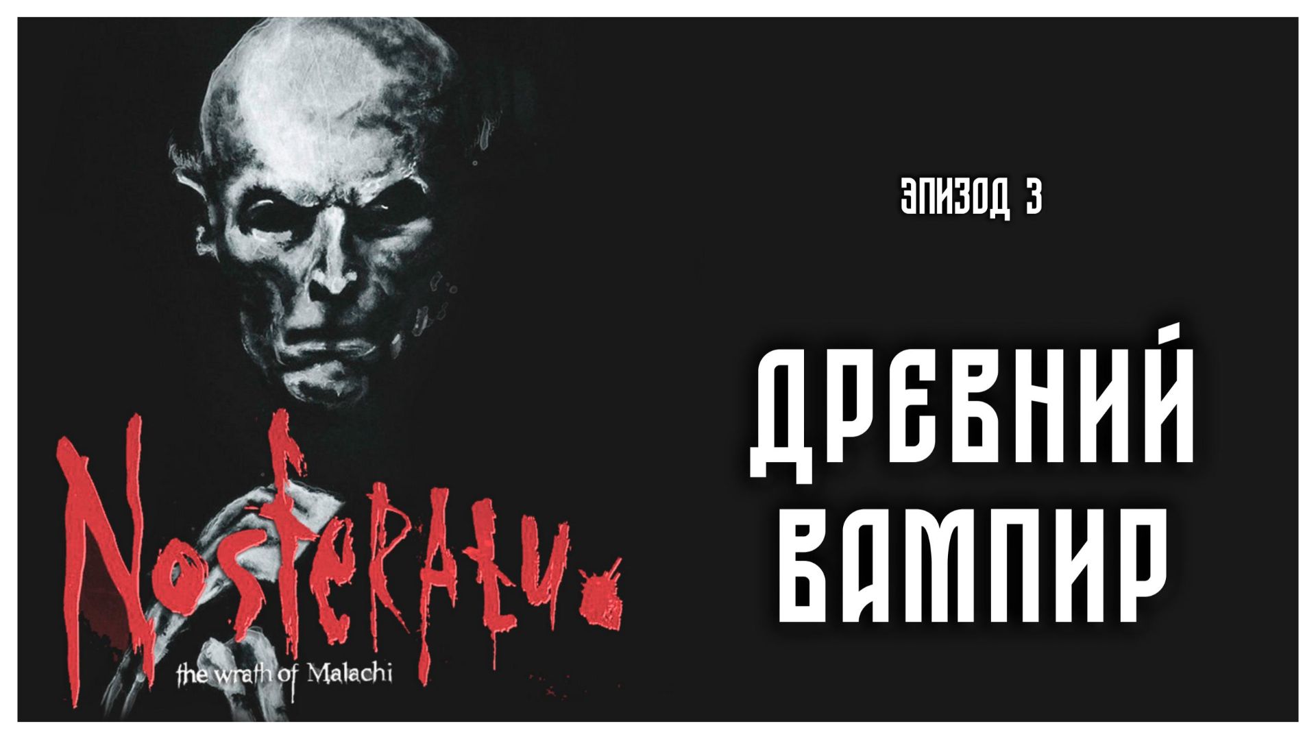 Древний вампир I Nosferatu The Wrath of Malachi финал I полное прохождение  #3