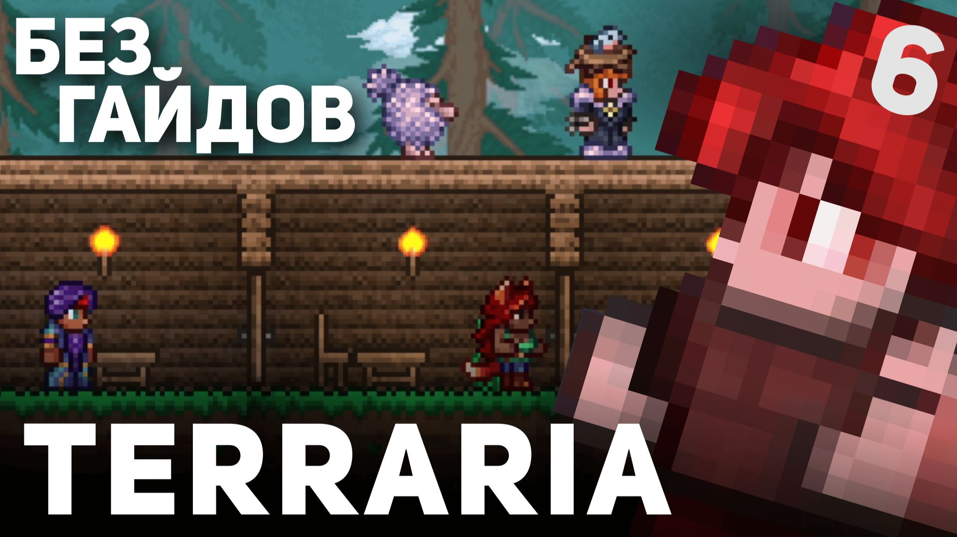 ШЕСТОЙ ЧАС В TERRARIA / Чего накрафтил?