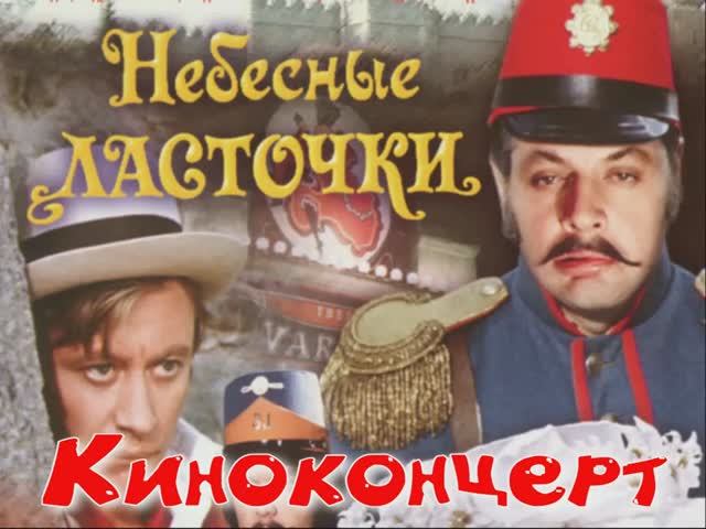 Небесные ласточки - Киноконцерт