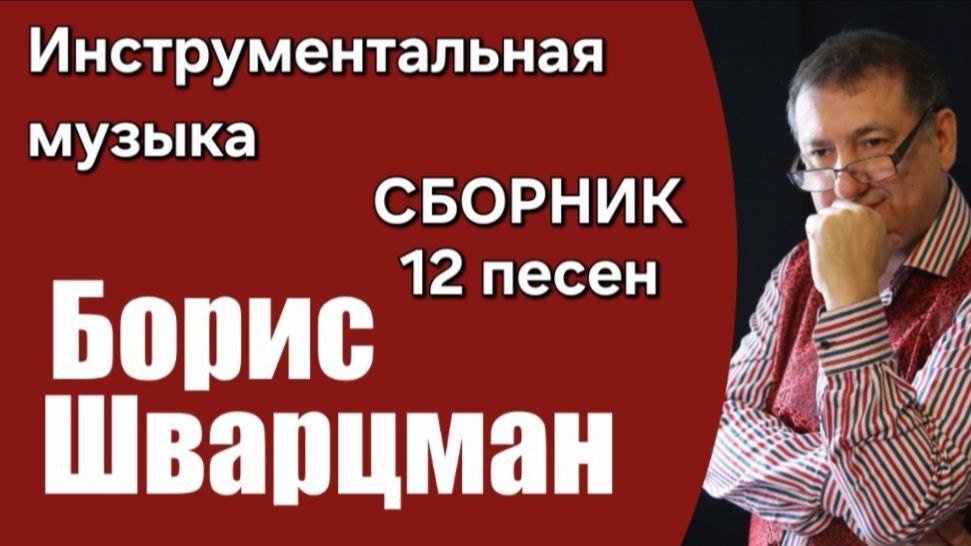 Борис ШВАРЦМАН // СБОРНИК ИНСТРУМЕНТАЛЬНОЙ МУЗЫКИ