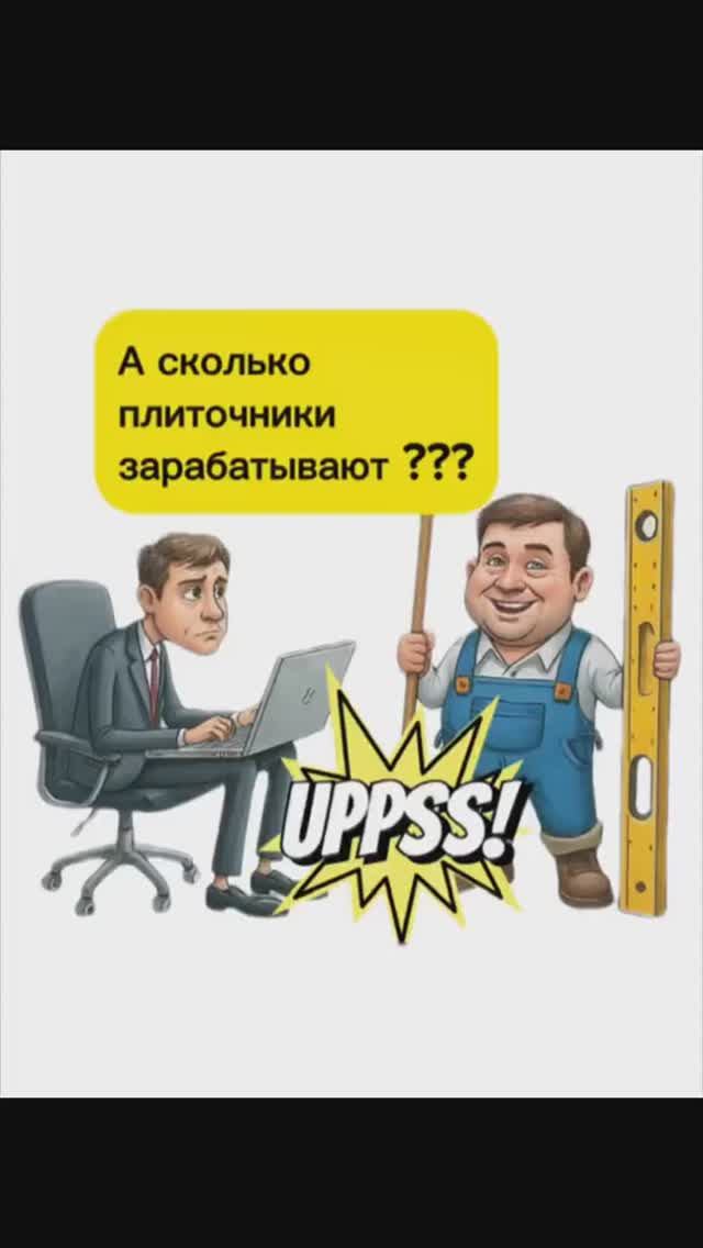Заработок плиточника в России