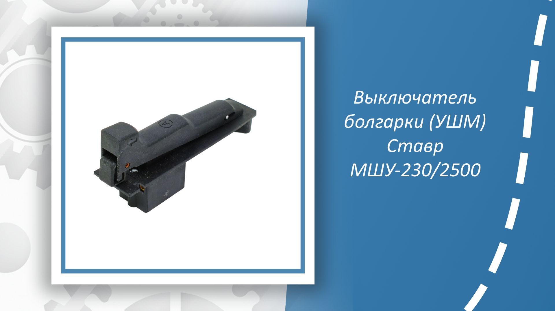 Выключатель болгарки Ставр МШУ-230/2500