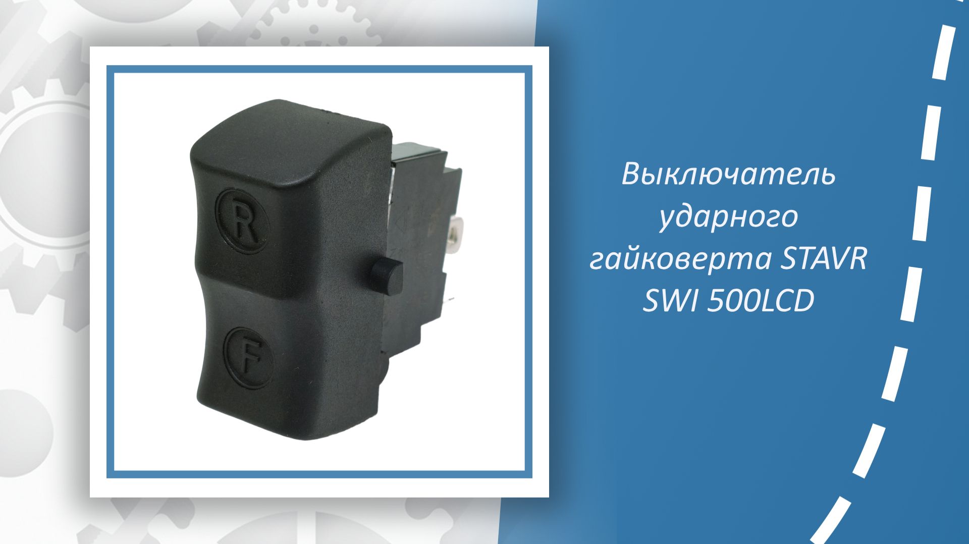 Выключатель ударного гайковерта STAVR SWI 500LCD