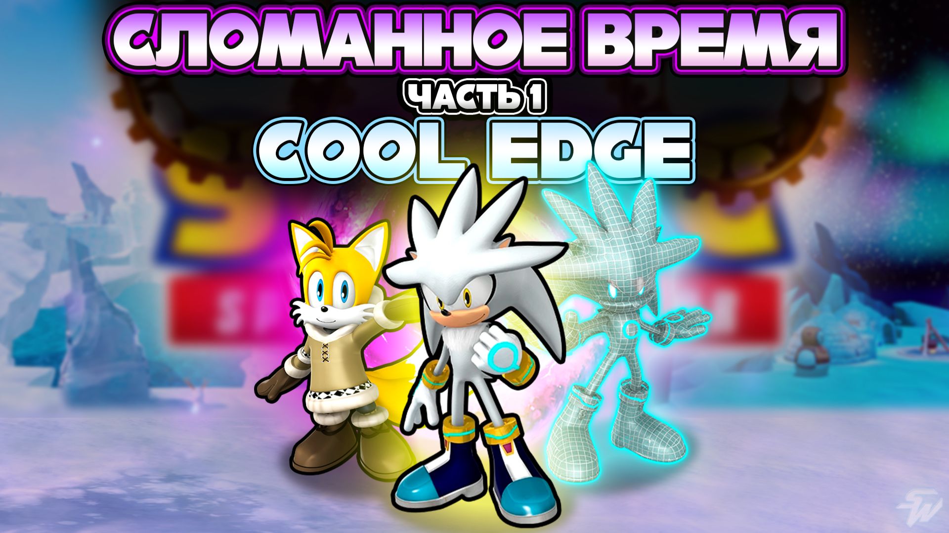 СЛОМАННОЕ ВРЕМЯ - ЧАСТЬ 1 и НОВЫЙ МИР COOL EDGE | Sonic Speed Simulator #sonic #sonicspeedsimulator