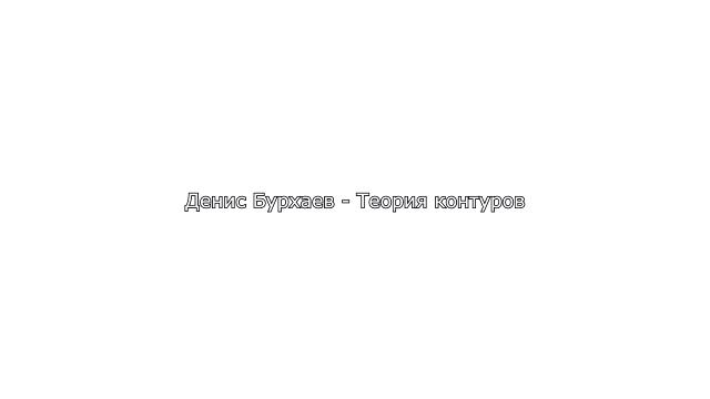Денис Бурхаев - Теория контуров