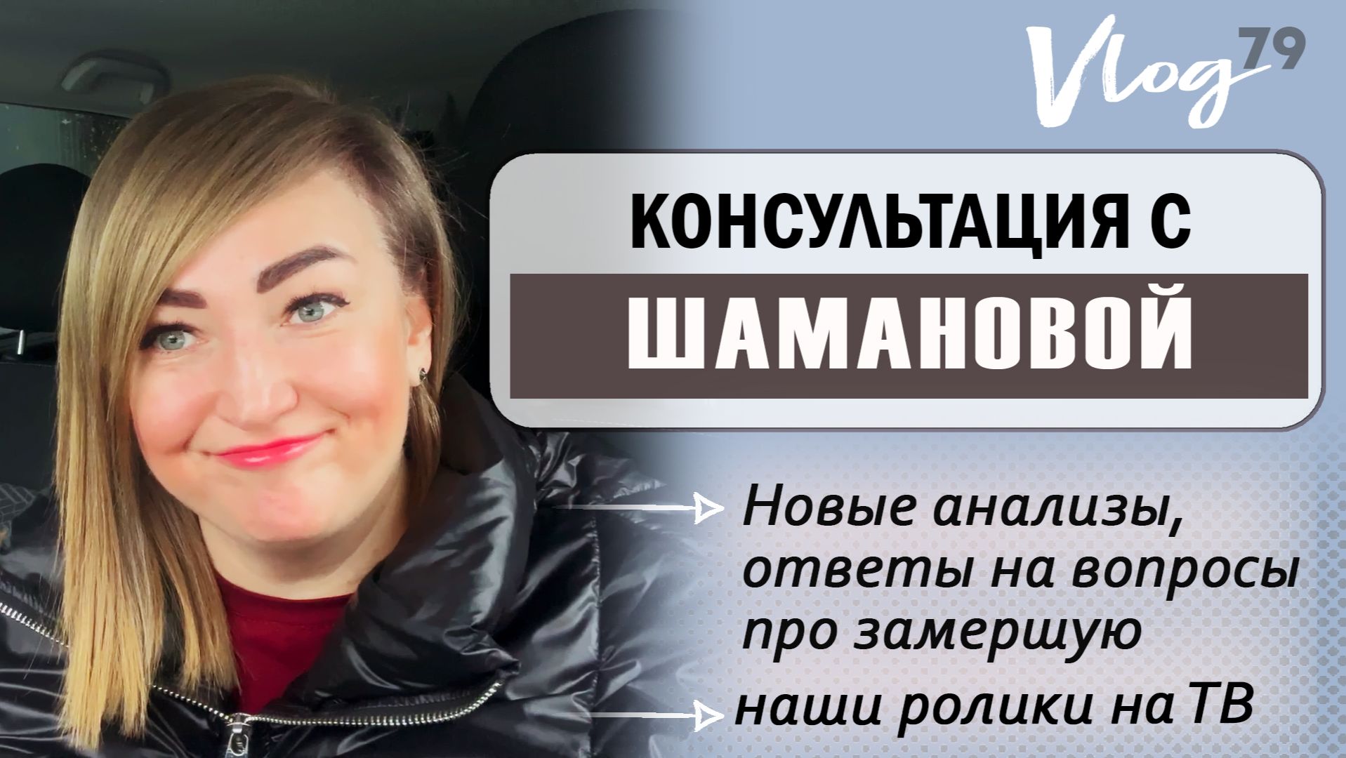 ЭКО. Консультация с Шамановой //Невынашивание// Метипред// Наши проекты на ТВ