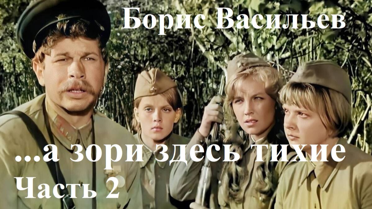 Борис Васильев. А зори здесь тихие. Аудиоспектакль. Часть 2