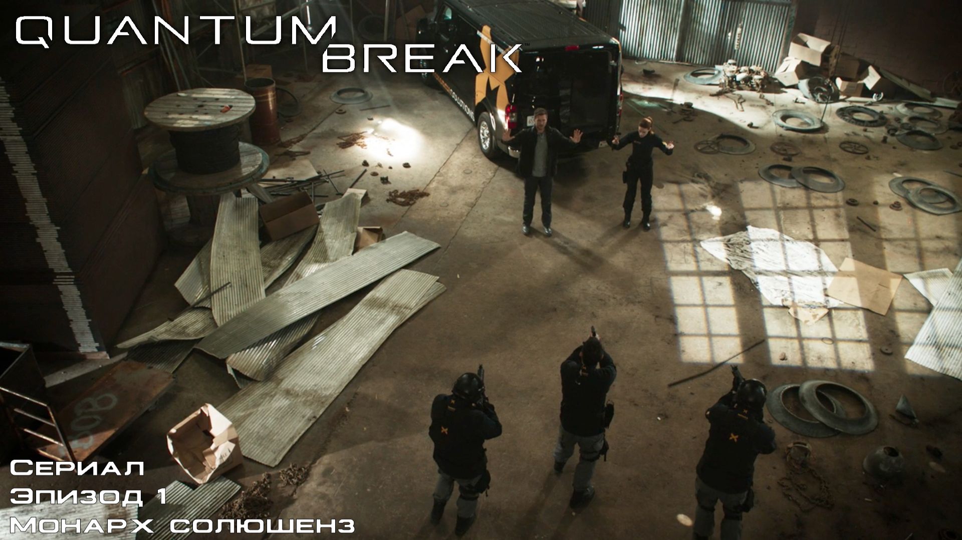 [004] Quantum Break - Монарх солюшенз (Сериал - эпизод 1)