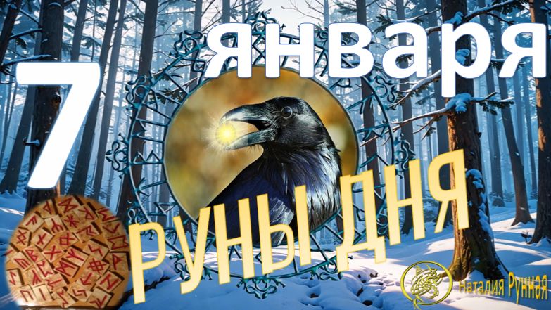 РУНА ДНЯ\прогноз на сегодня,7января 2026г от Наталии Рунной