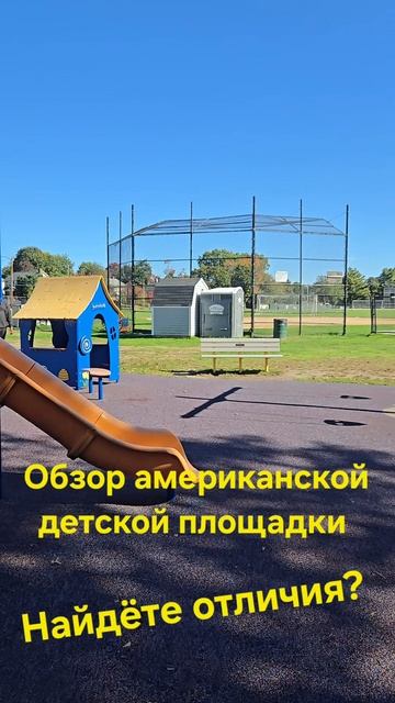 США влог. Обзор американской детской площадки. Найдите отличия!