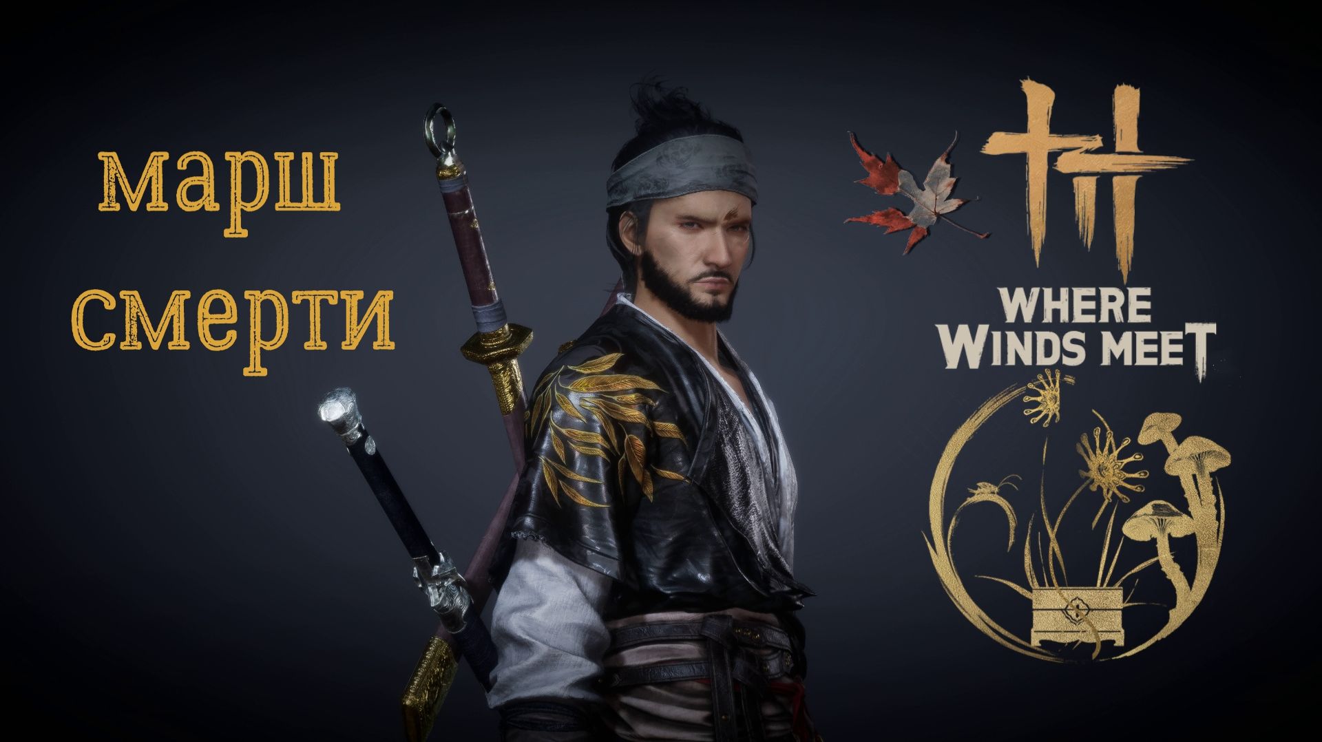 WWM - Марш смерти