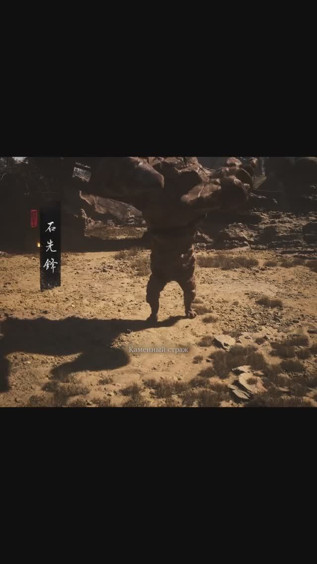 Босс Каменная глыба (Каменный страж) ॐ Black Myth: Wukong ॐ #shorts #BlackMythWukong