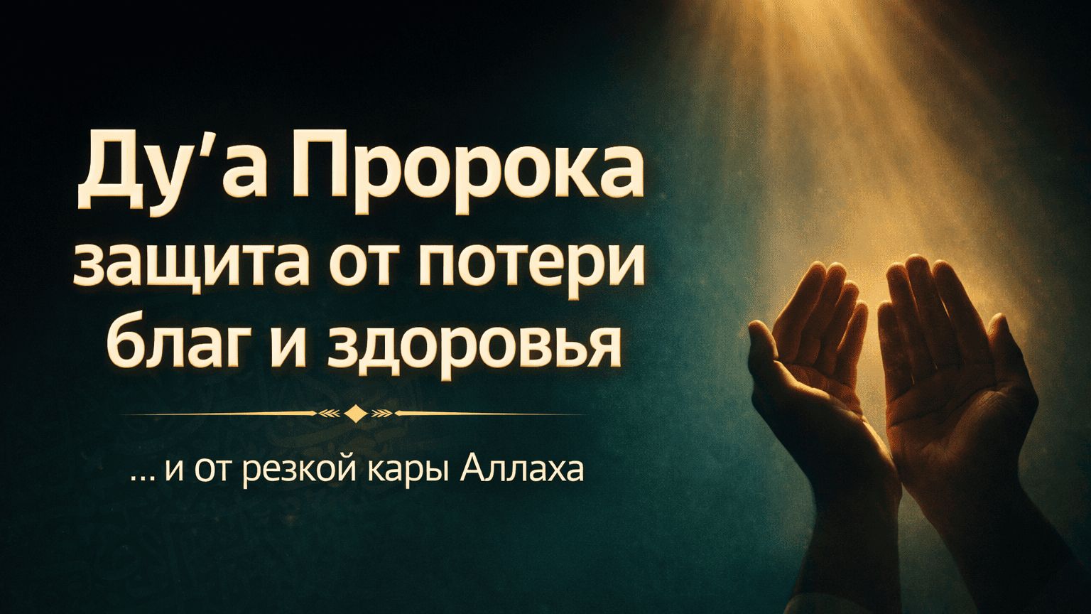 Молитва (дуа) Пророка о защите от прекращения Божьей милости