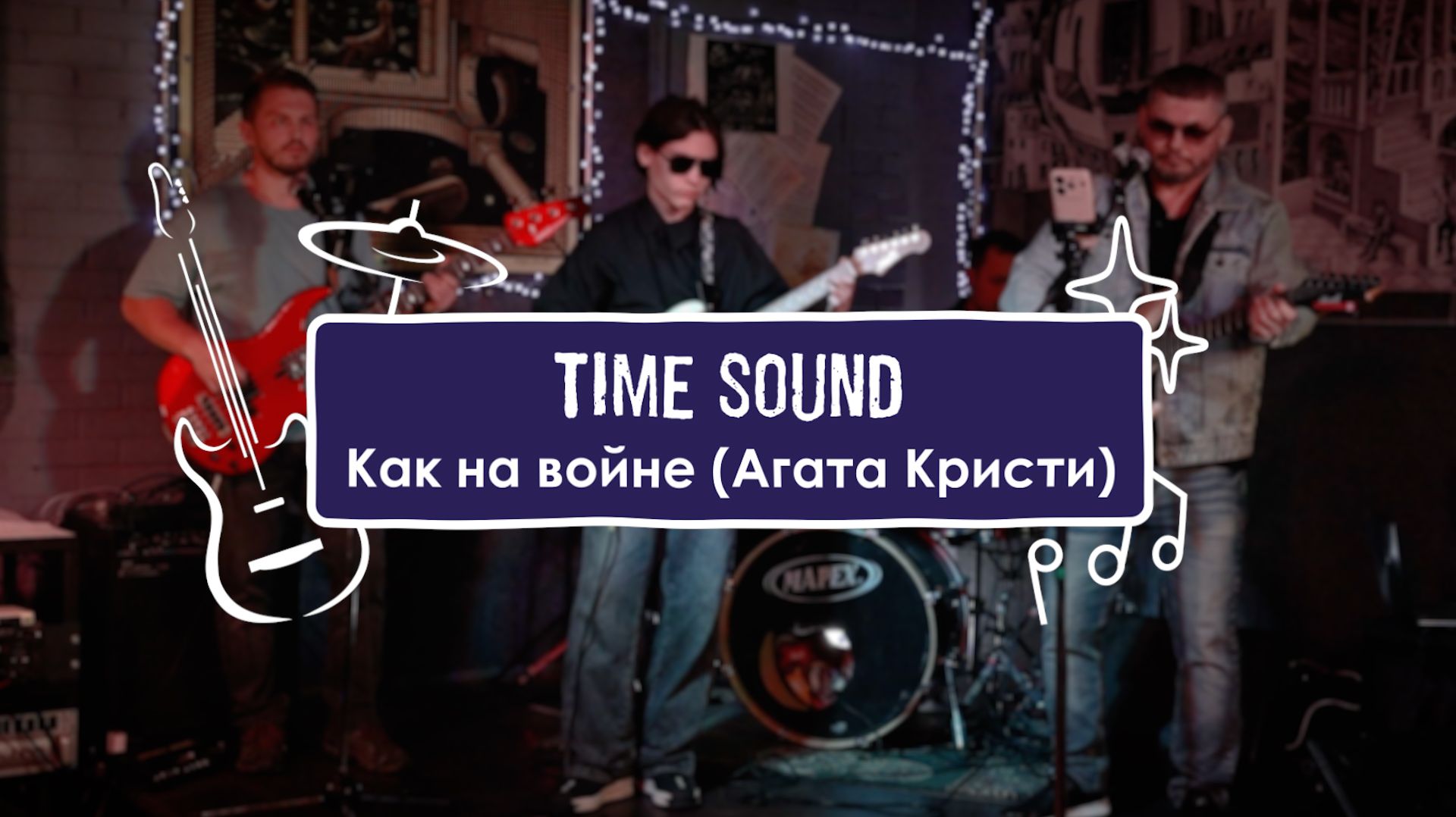 Time Sound - Как на войне (Агата Кристи)