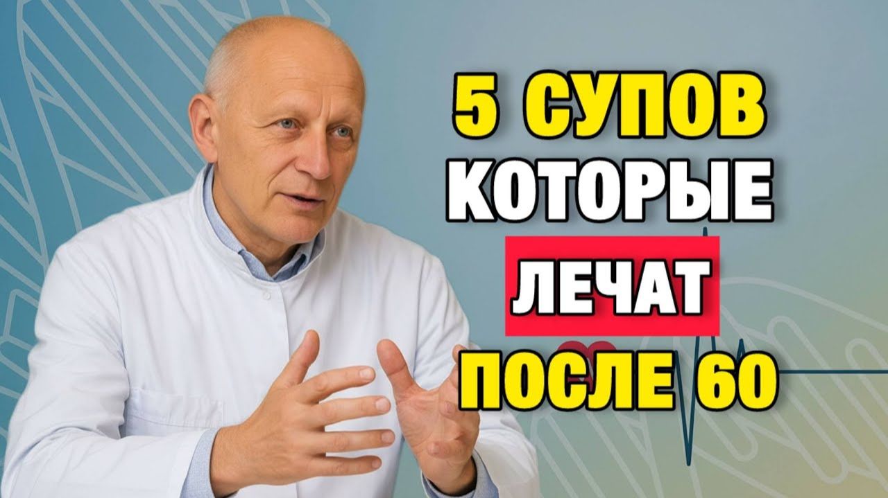 После 50 лет эти супы работают сильнее лекарств: опыт врача | Про Здоровье о Главном