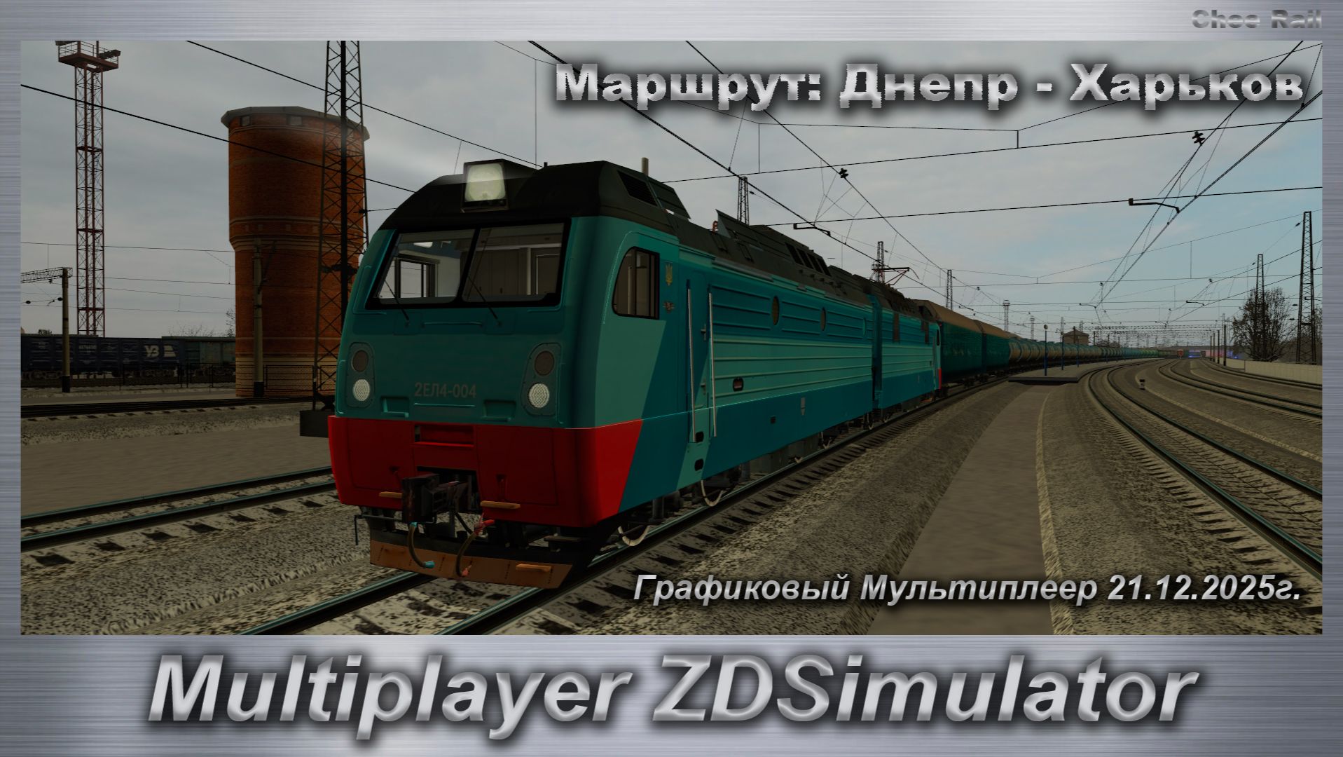ZDSimulator Графиковый Мультиплеер 21.12.2025г. Маршрут: Днепр - Харьков