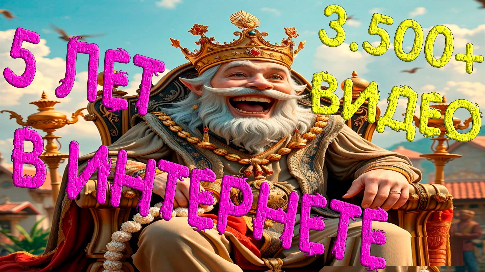 5 ЛЕТ В ИНТЕРНЕТЕ, ЮТУБЕ, ТИКТОКЕ, СТРИМАХ)