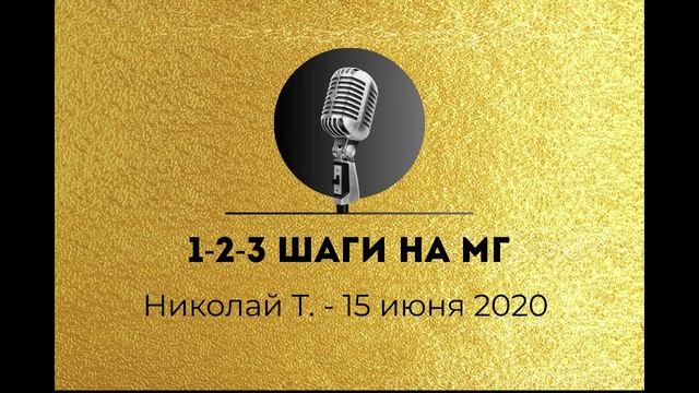 Спикерская Золотого фонда АНЗ - Николай Т,  1-2-3 шаги в МГ - 15 июня 2020